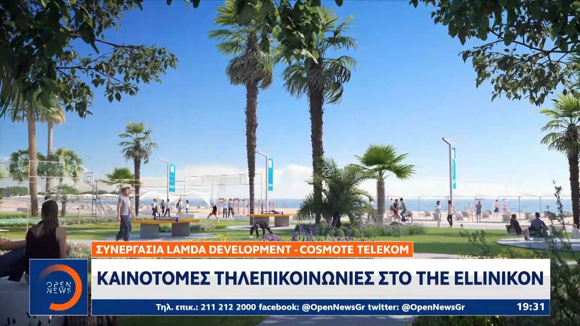 Συνεργασία LAMDA DEVELOPMENT- COSMOTE TELEKOM