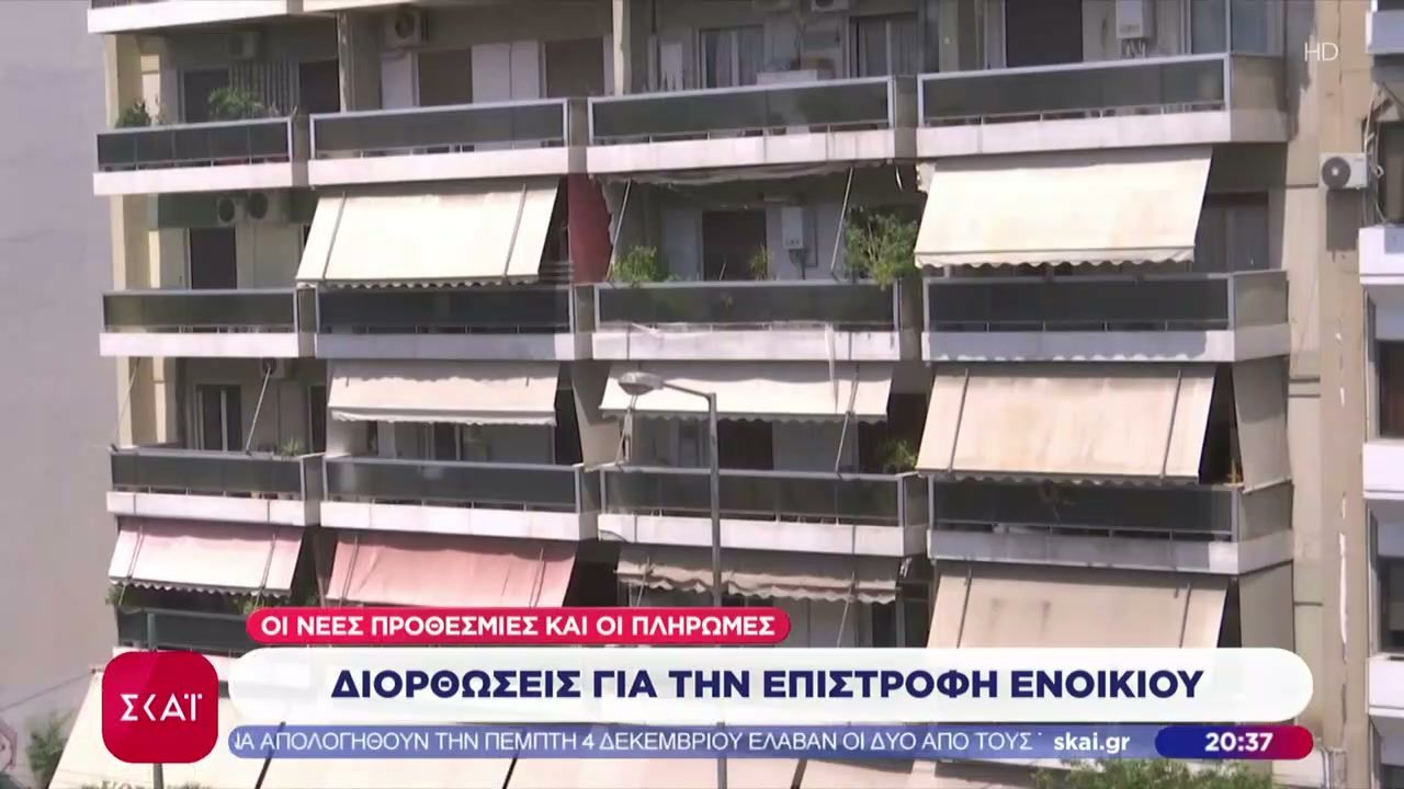 Διορθώσεις για την επιστροφή του ενοικίου - Οι νέες προσθήκες και οι ...