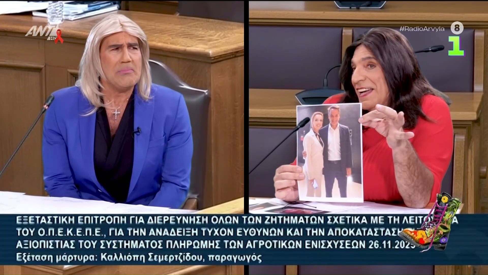 Ξεκαρδιστικό σκετς: Όσα... δεν μας έδειξαν από την κατάθεση Σεμερτζίδου ...