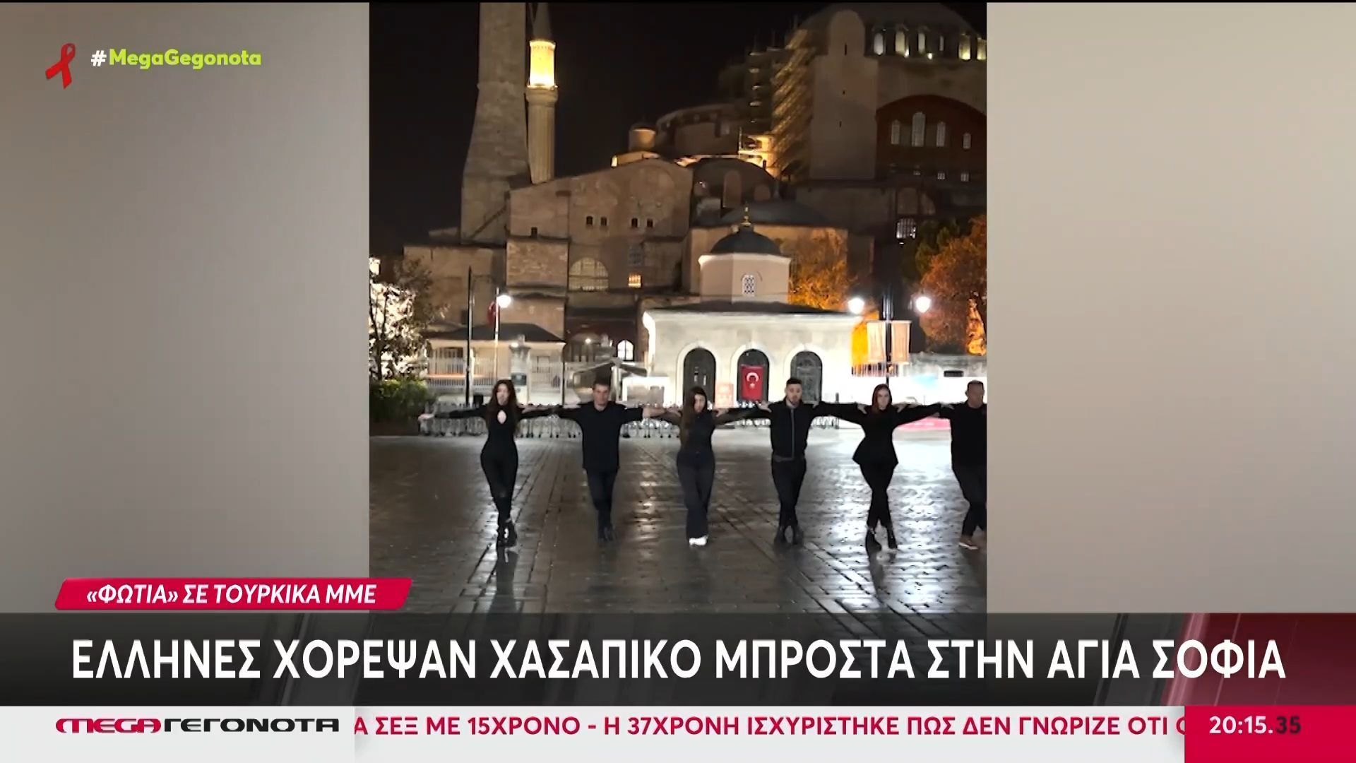 Τουρκία: Έλληνες χόρεψαν χασάπικο μπροστά στην Αγία Σοφία – «Φωτιά» στα ...