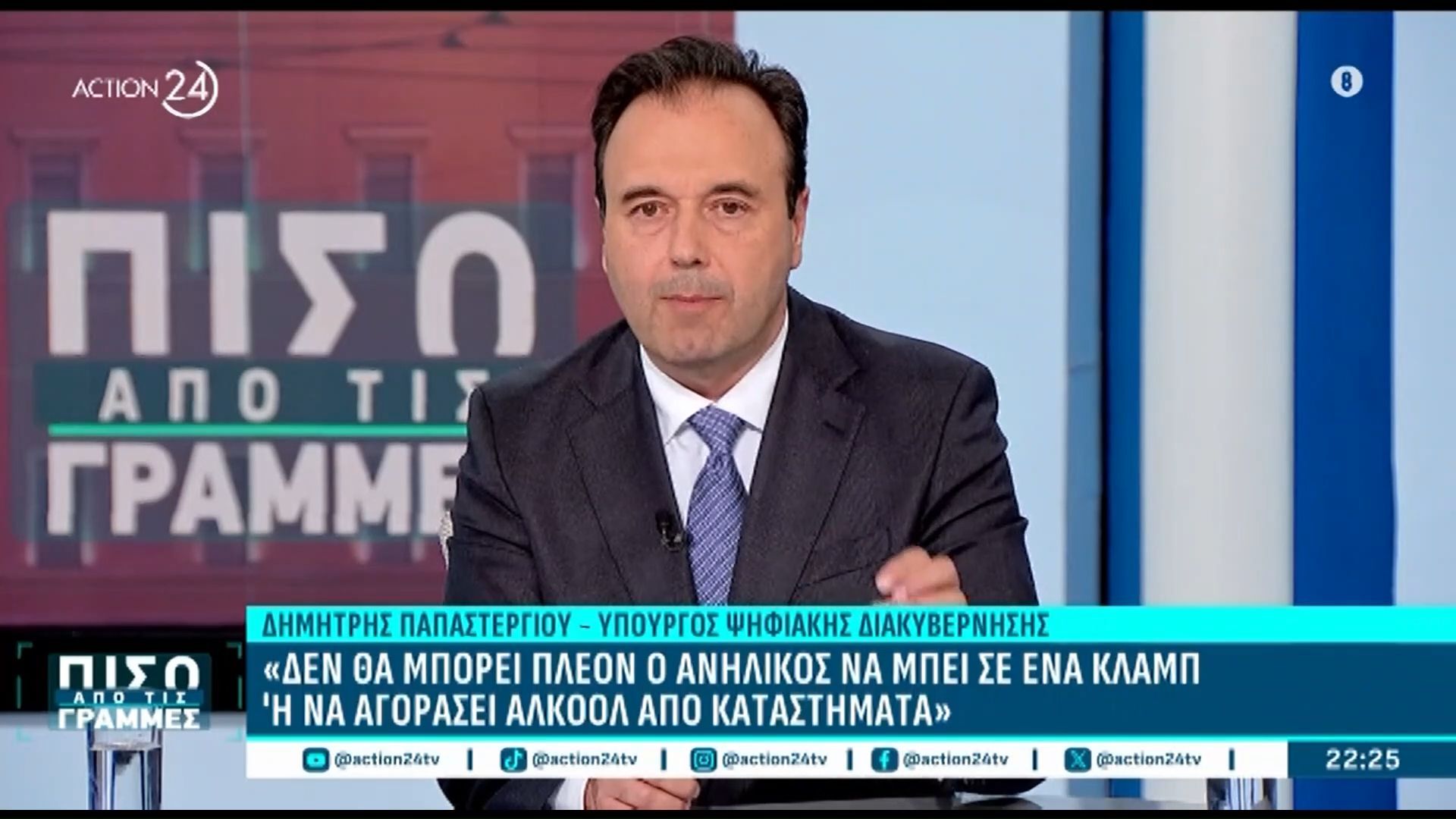 Δ. Παπαστεργίου: «Δεν θα μπορεί πλέον ένας ανήλικος να μπει σε ένα ...