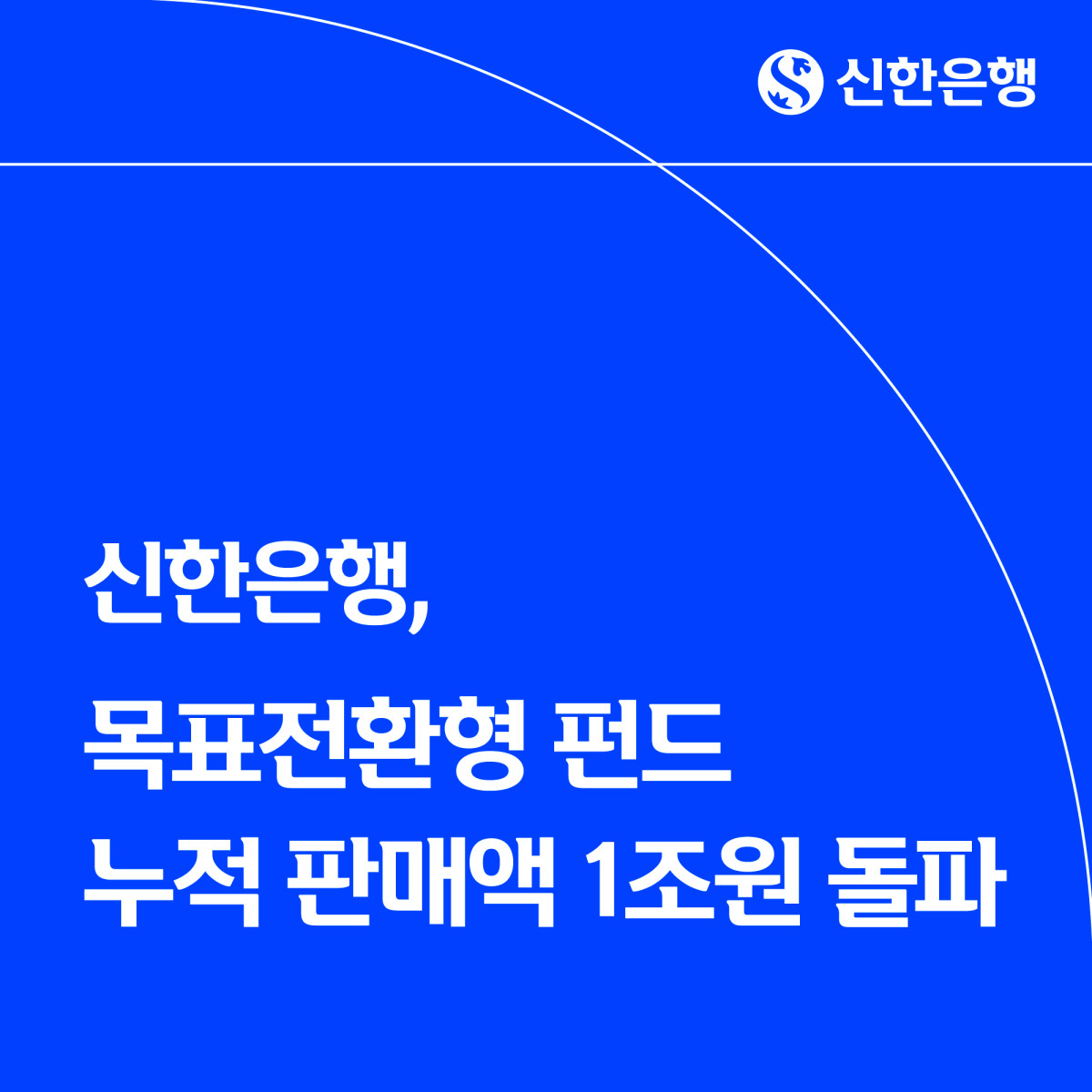 신한은행, 목표전환형 펀드 누적 판매액 1조 원 돌파