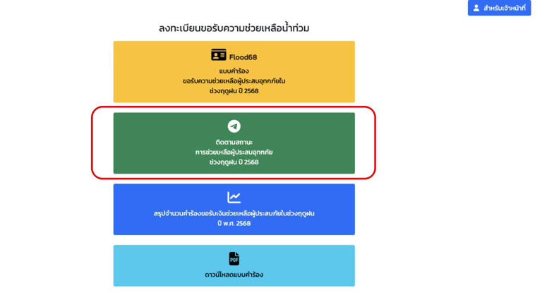 เช็กสถานะเงินเยียวยาน้ำท่วม 2568 อัปเดตล่าสุด https://flood68.disaster.go.th/