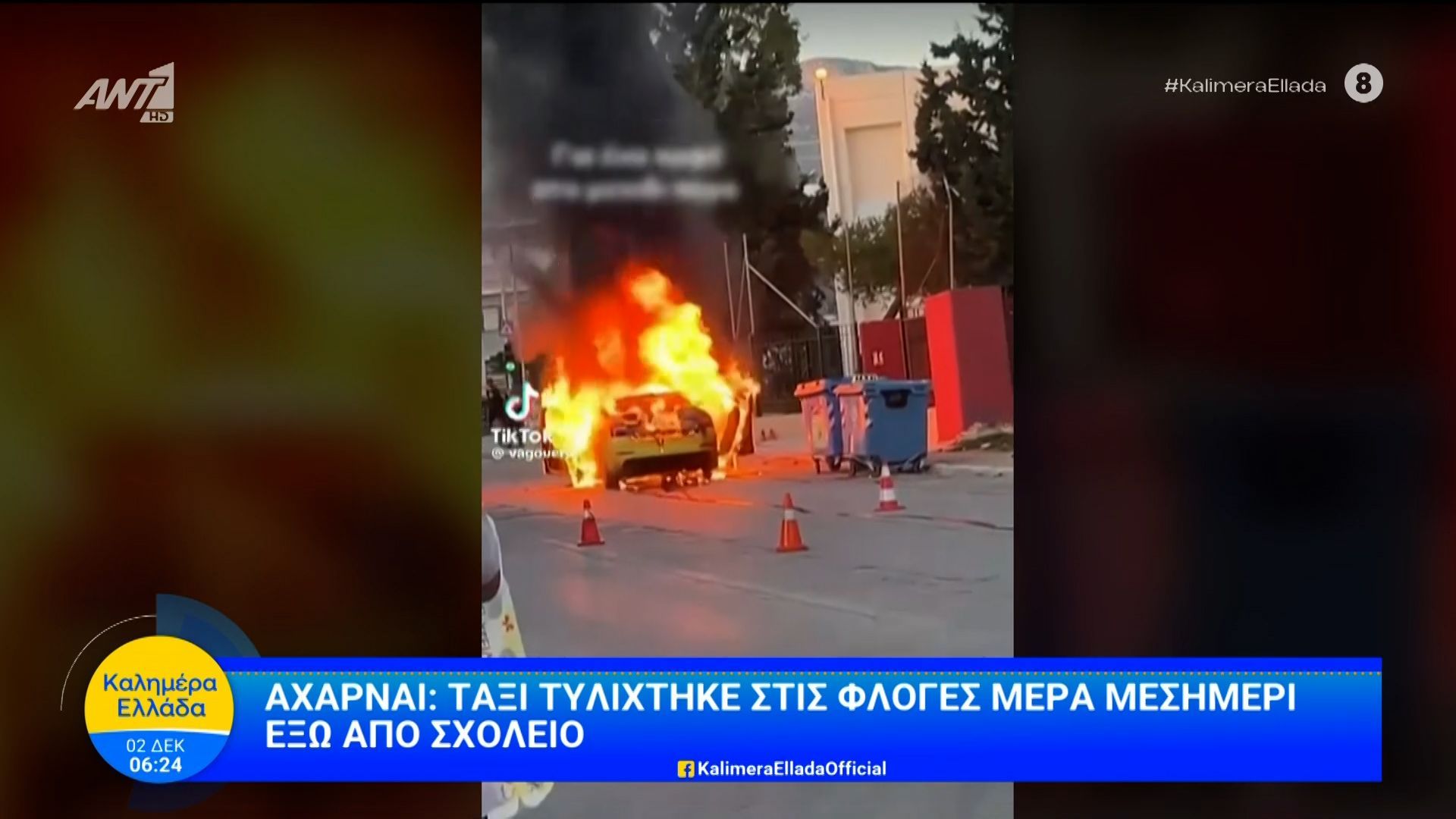 Αχαρναί: Ταξί τυλίχτηκε στις φλόγες μέρα μεσημέρι έξω από σχολείο ...