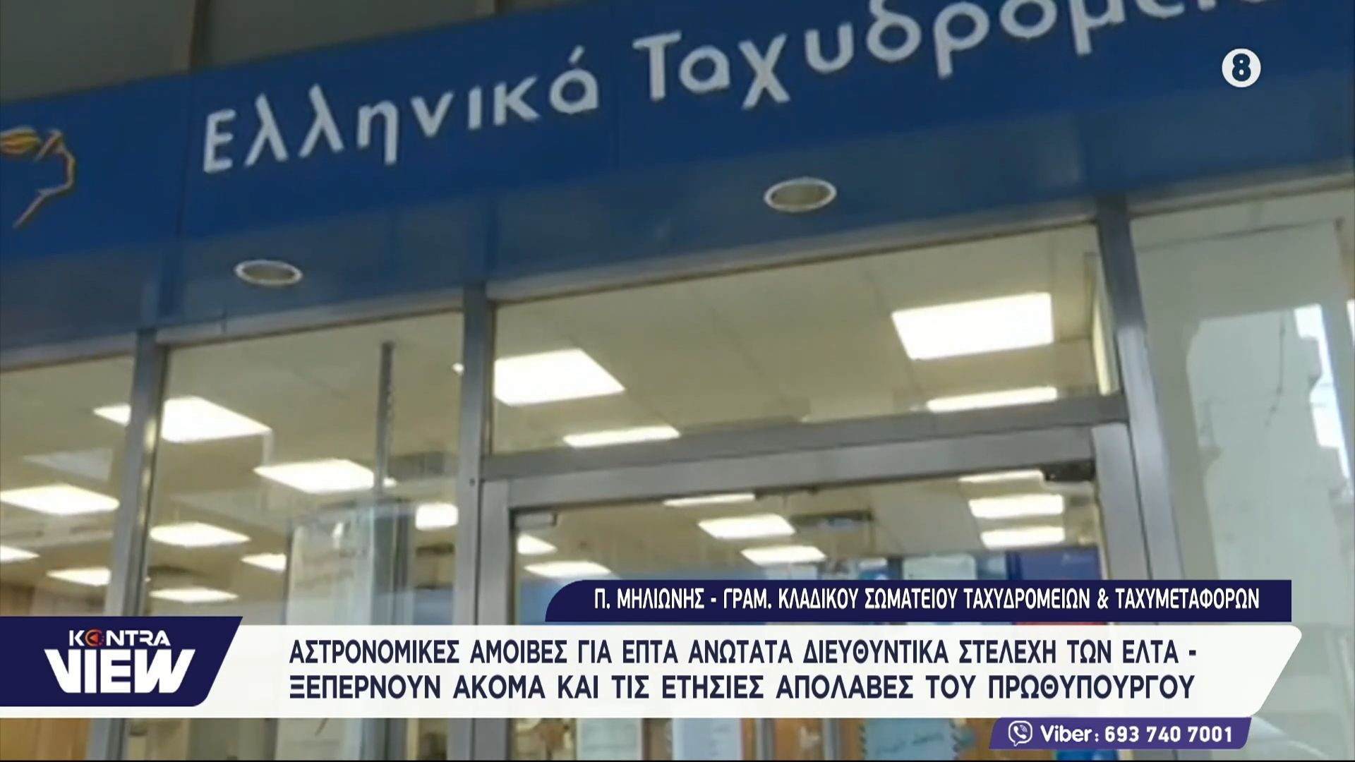 Οργή για τα ΕΛΤΑ: Προκαλούν Αστρονομικές αυξήσεις στα διευθυντικά ...