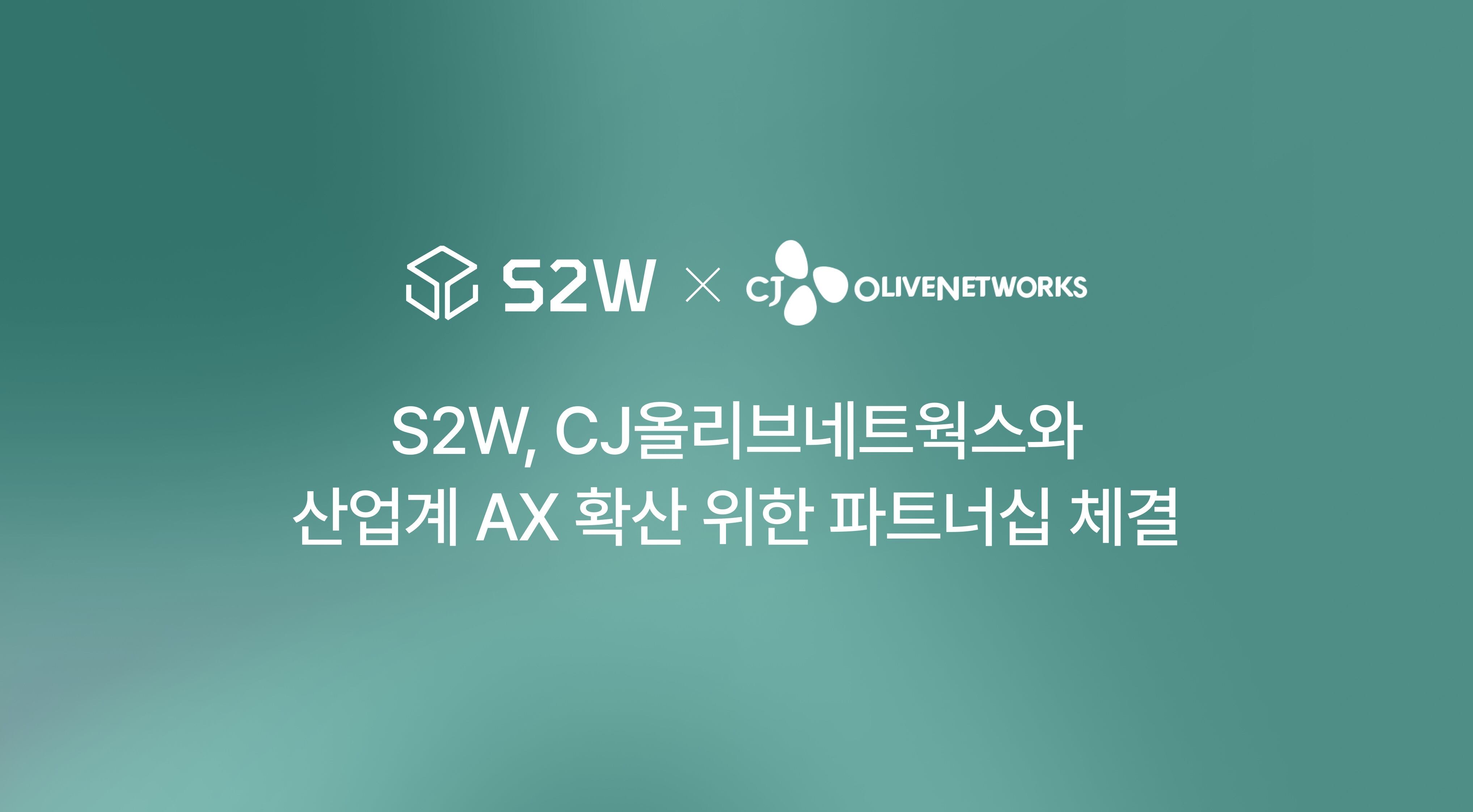 S2W, CJ올리브네트웍스와 산업계 AX 확산 위한 파트너십 강화