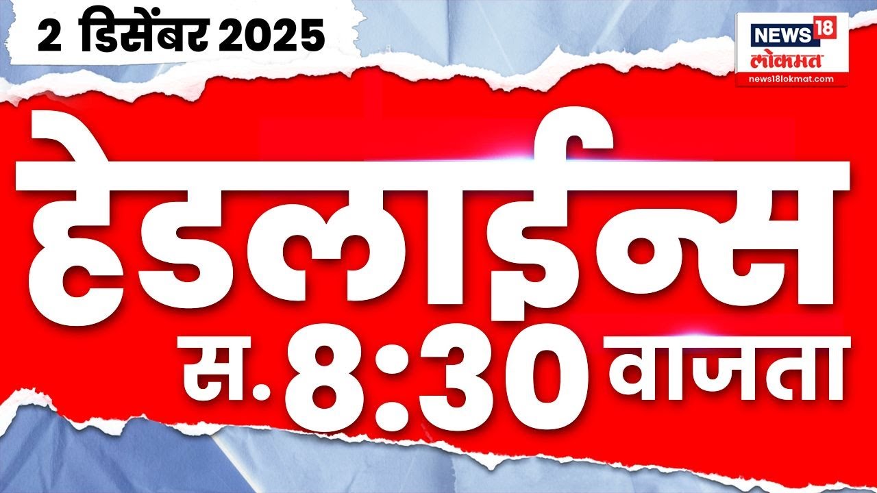 Marathi News Top Headlines Today | 2 Dec 2025 | 8:30 AM | Maharashtra ...