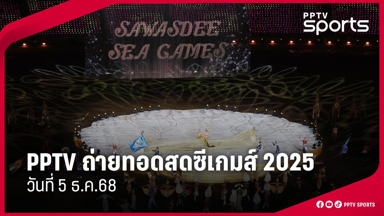 เช็กโปรแกรม PPTV ถ่ายทอดสดกีฬาซีเกมส์ 2025 วันที่ 5 ธ.ค.68