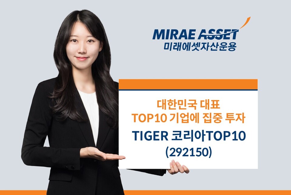 국내 최초 TOP10 ETF ‘TIGER TOP10’, ‘TIGER 코리아TOP10’으로 명칭 새 단장
