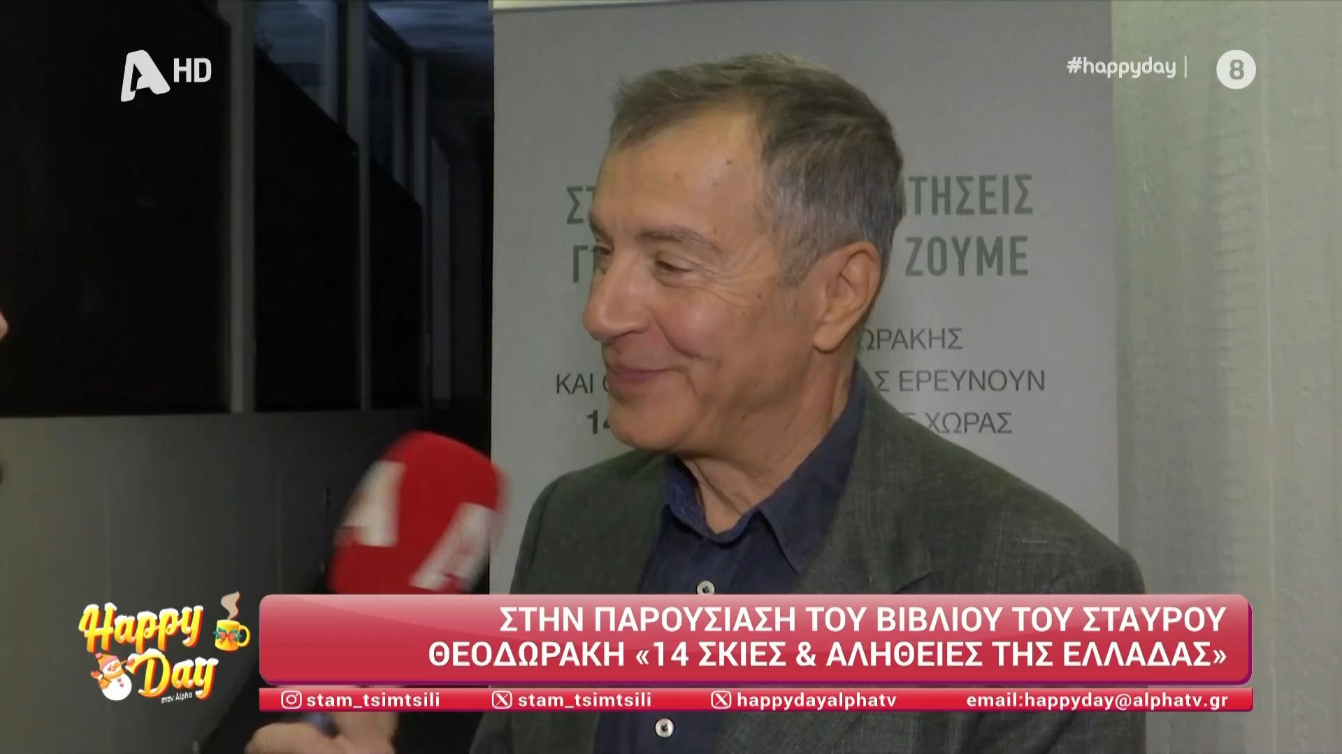 Στ. Θεοδωράκης: Το βιβλίο απαντάει σε ερωτήματα που όλοι συζητάμε στην ...