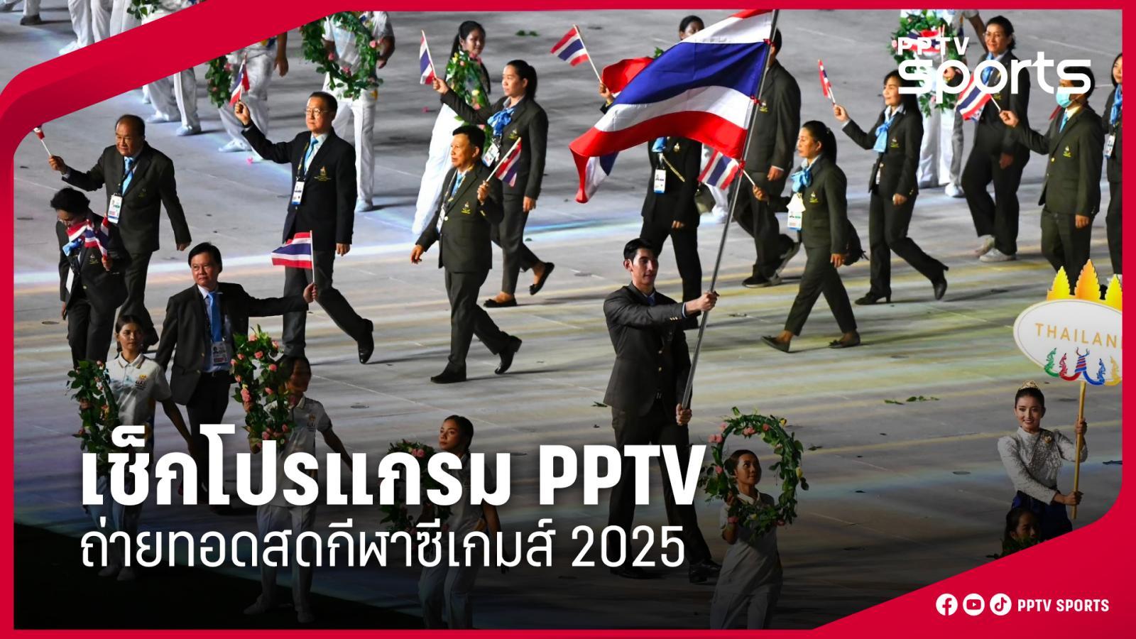 รวมโปรแกรม PPTV ถ่ายทอดสดกีฬาซีเกมส์ ครั้งที่ 33 (SEA Games 2025)