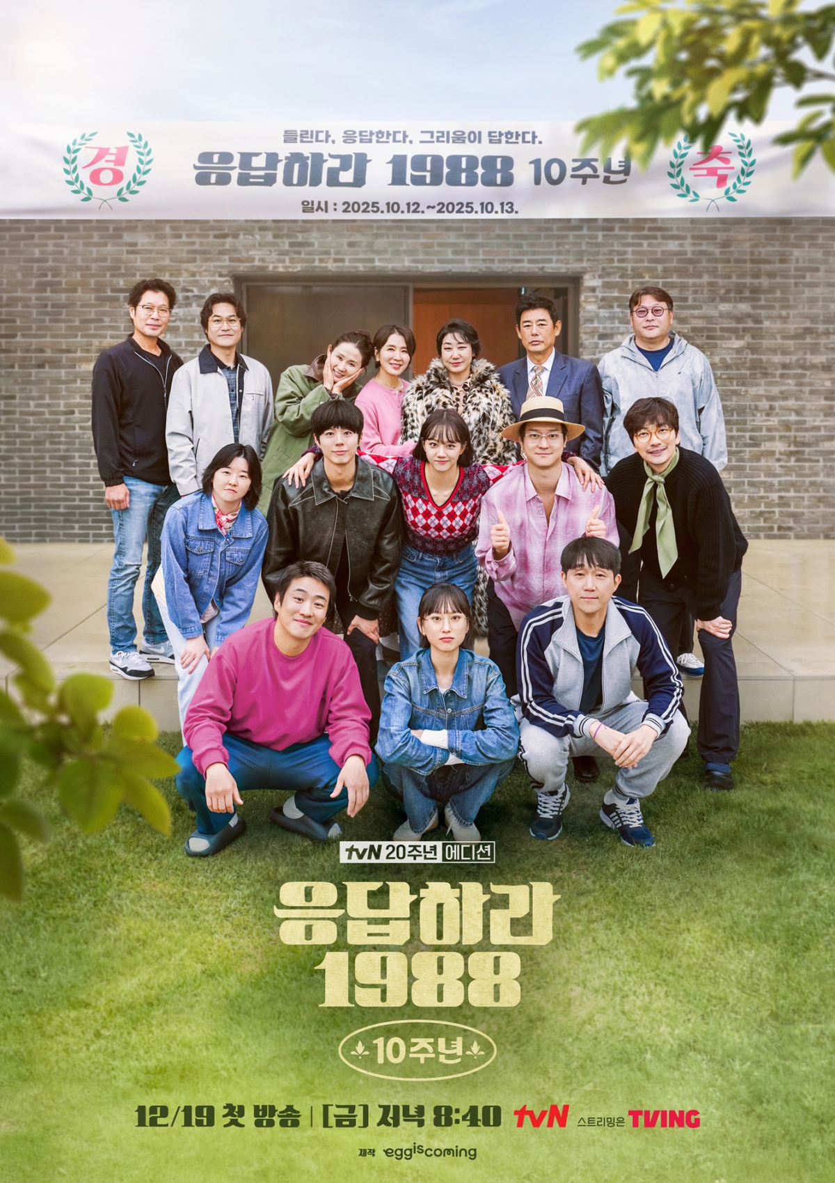 Where Is Ryu Jun Yeol? ‘Reply 1988’ Cast Reunites for 10th Anniversary ...