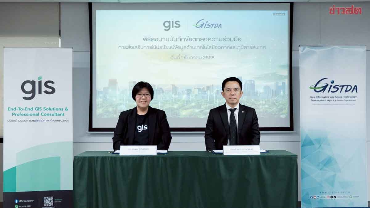 GISTDA จับมือ จีไอเอส ผสานข้อมูลดาวเทียม ยกระดับบริหารทรัพยากรชาติ