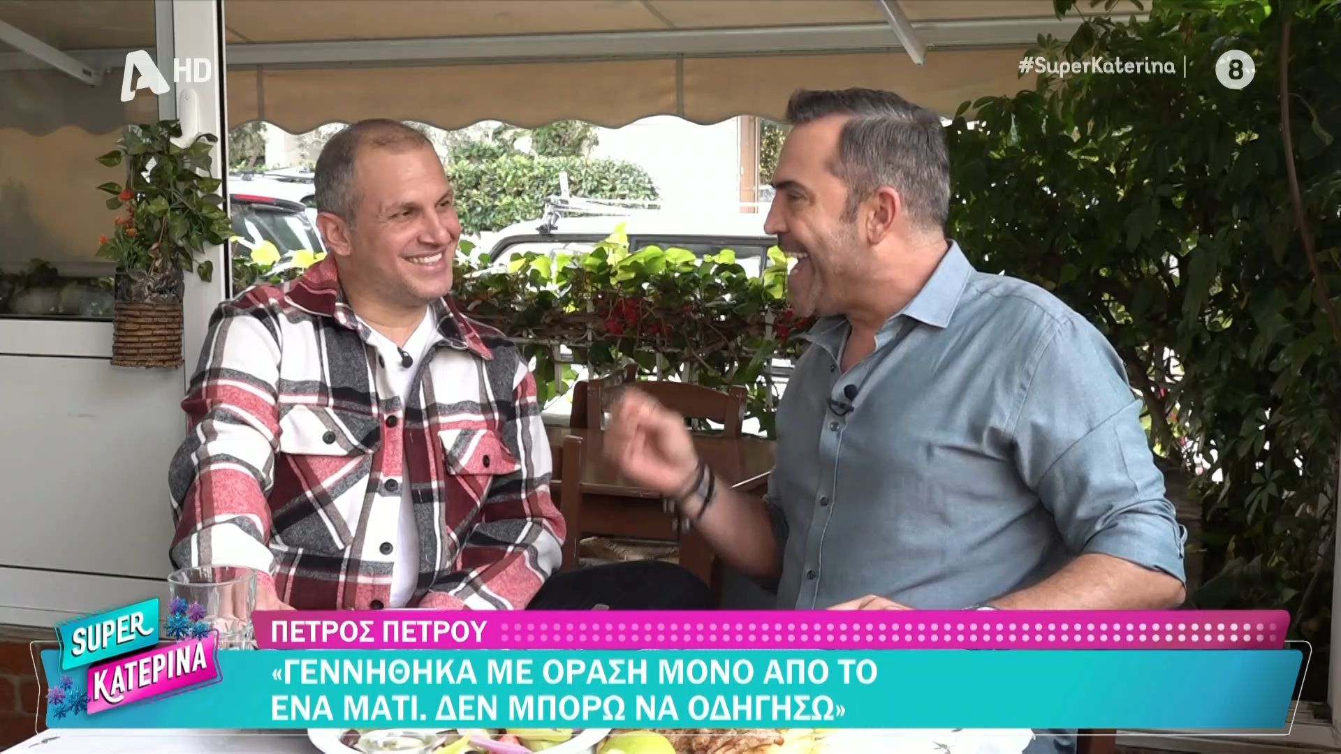 Π. Πέτρου: «Γεννήθηκα με όραση μόνο από το ένα μάτι - Δεν μπορώ να οδηγήσω»