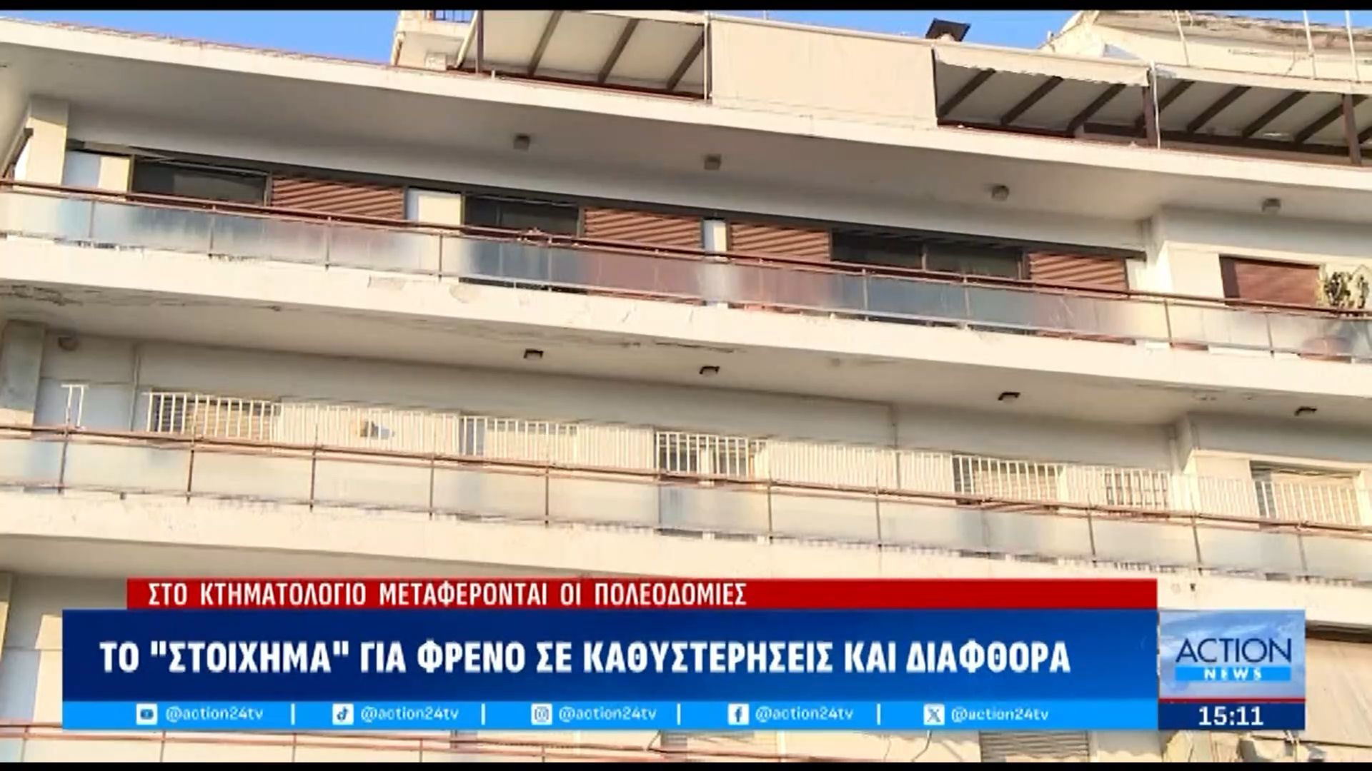 Το ''στοίχημα'' για φρένο σε καθυστερήσεις και διαφθορά