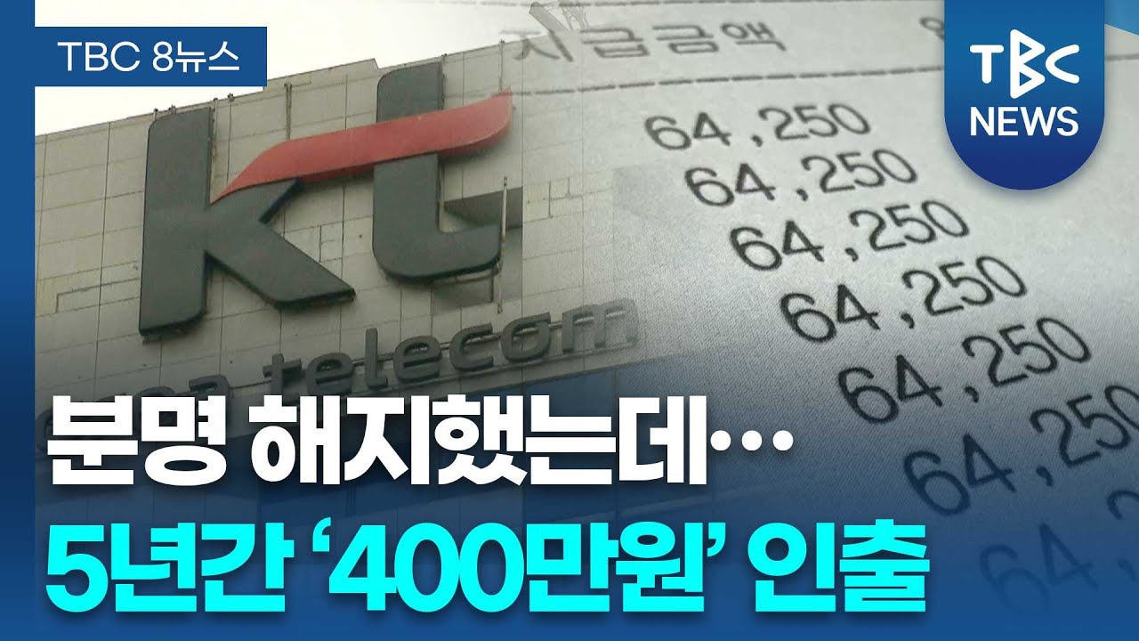 “2차례 해지 요청했는데”…5년간 요금 4백만 원 인출ㅣTBC뉴스