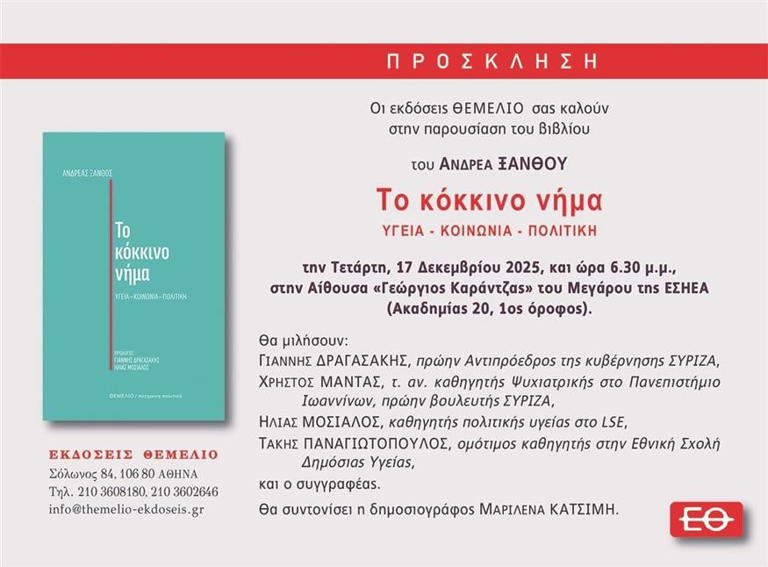 Ανδρέας Ξανθός: Παρουσιάζει στις 17/12 το βιβλίο του «Το κόκκινο νήμα ...