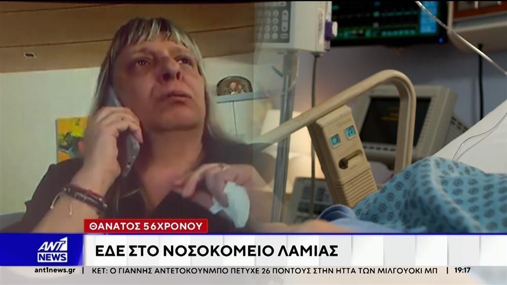 ΕΔΕ στο Νοσοκομείο Λαμίας για τον θάνατο 56χρονου