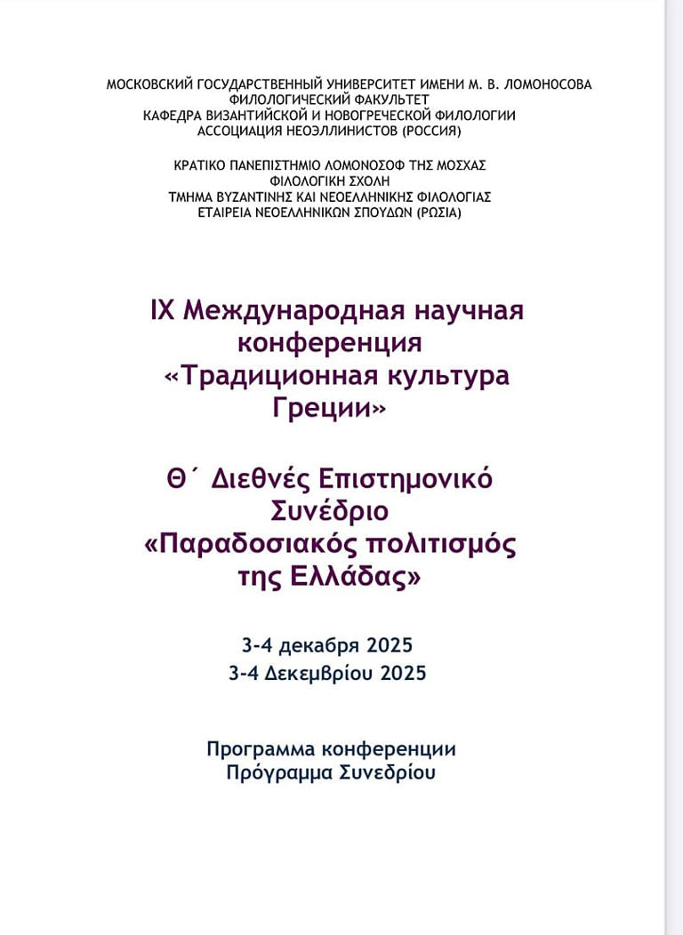 Συνέδριο στη Μόσχα για τον «Πολιτισμό της Ελλάδας» με Έλληνες καθηγητές ...