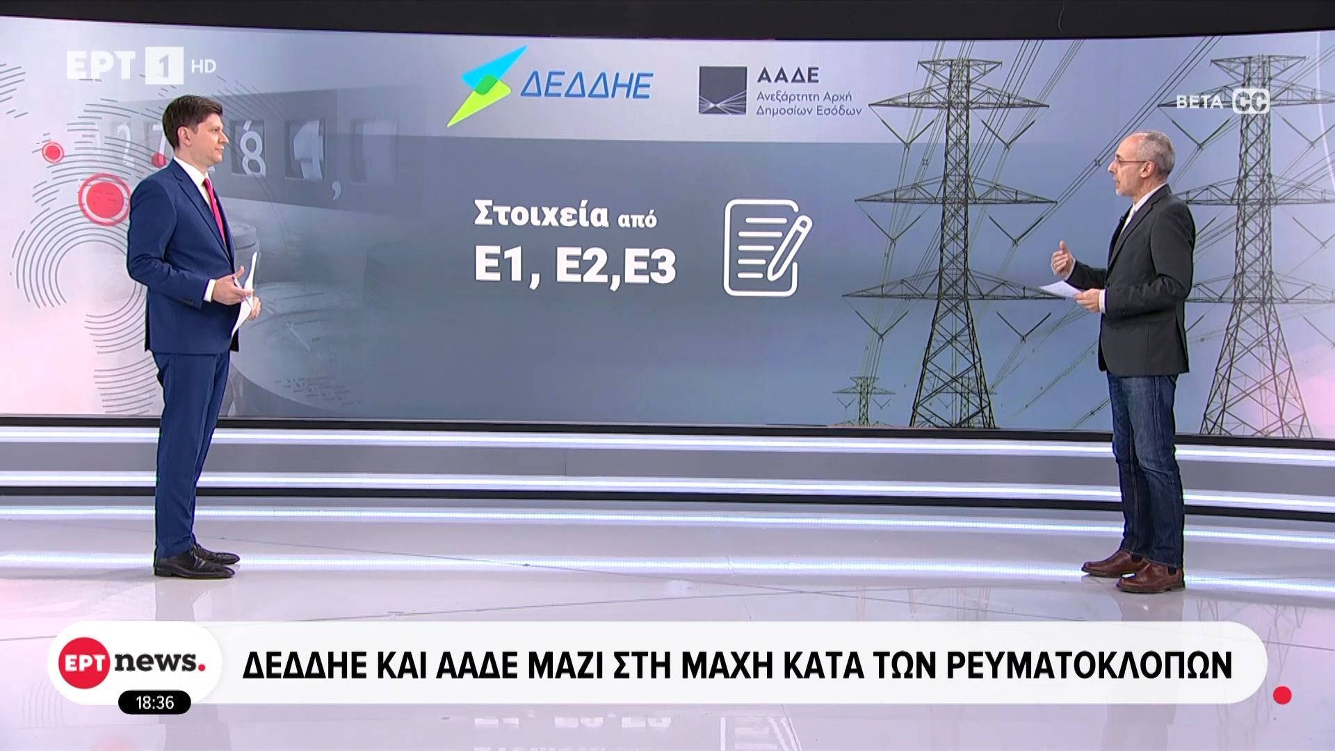 ΔΕΔΔΗΕ και ΑΑΔΕ μαζί στη μάχη κατά των ρευματοκλοπών