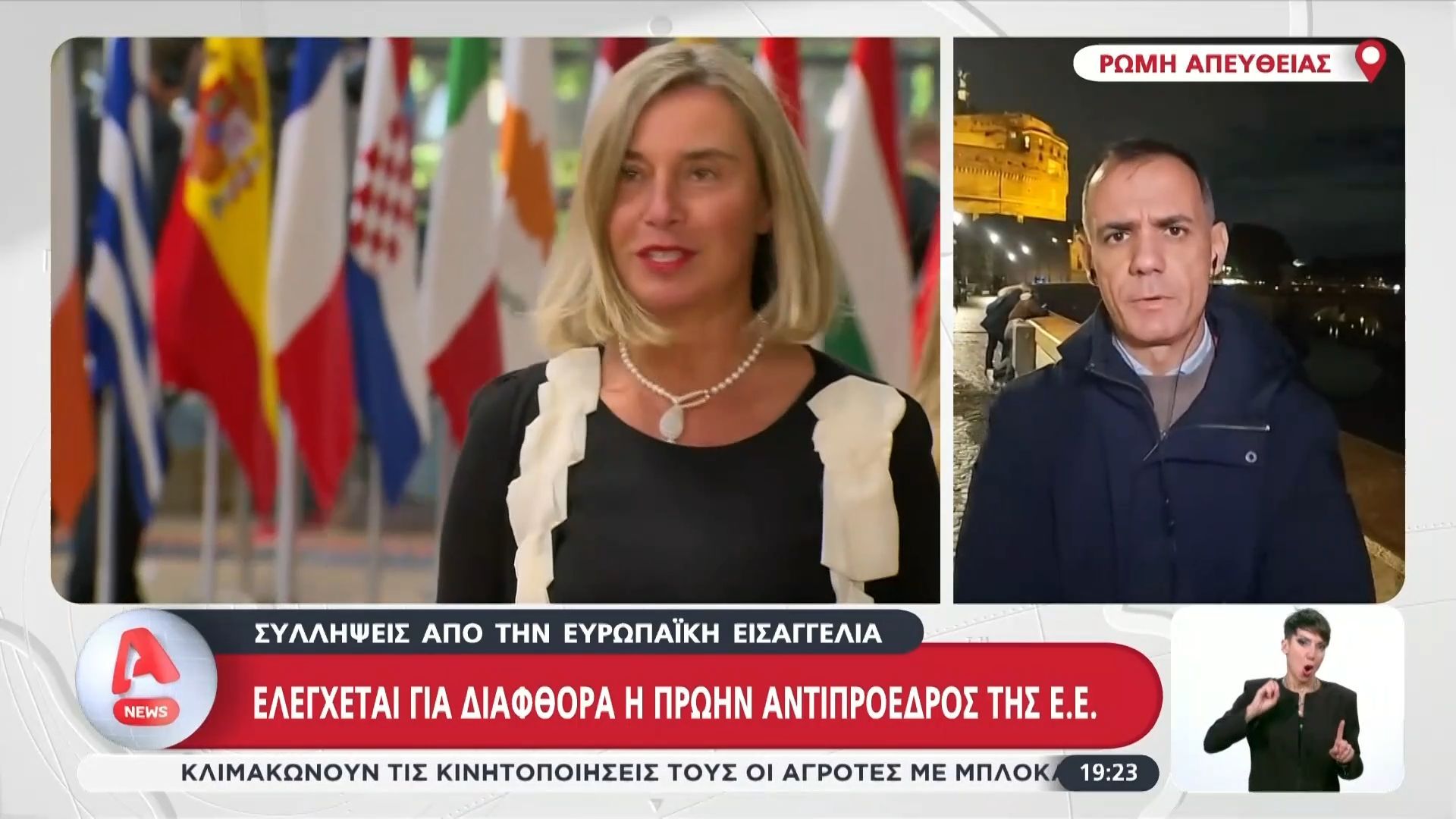Συλλήψεις από την ευρωπαϊκή εισαγγελία - Ελέγχεται για διαφθορά η πρώην ...