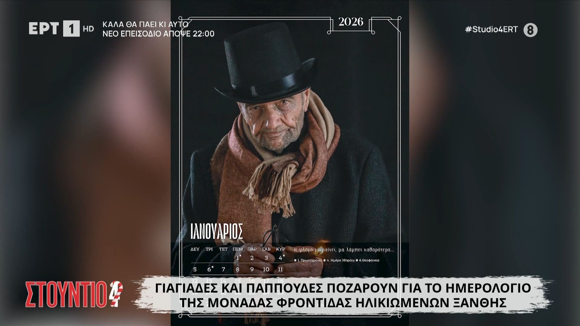 Γιαγιάδες και παππούδες ποζάρουν για το ημερολόγιο της Μονάδας ...
