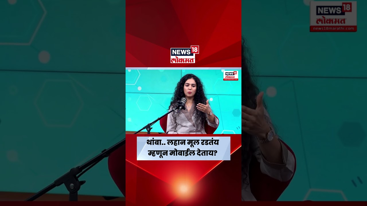 थांबा.. लहान मूल रडतंय म्हणून मोबाईल देताय? Dr. Devika Deshmukh | TechCheck | N18P