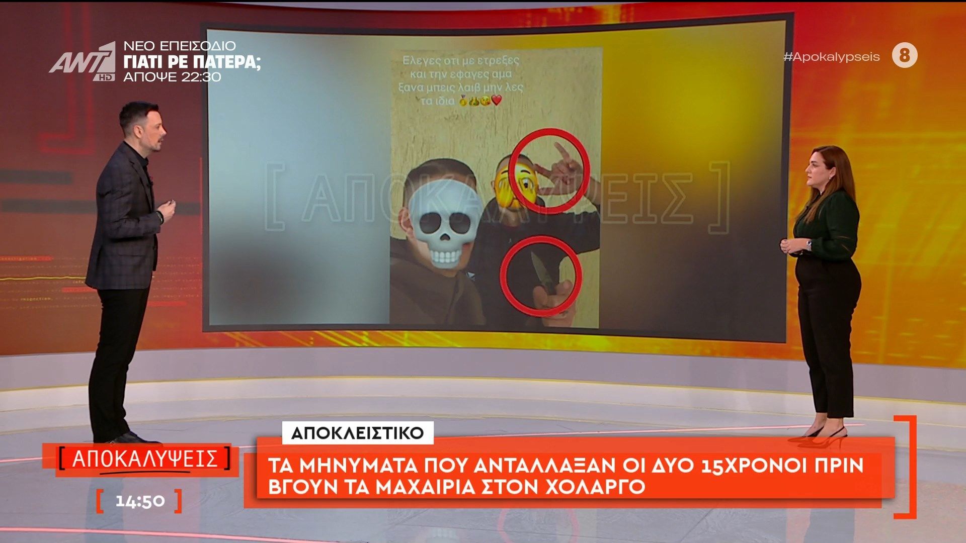 Τα μηνύματα που αντάλλαξαν οι δύο 15χρονοι πριν βγουν τα μαχαίρια στον ...