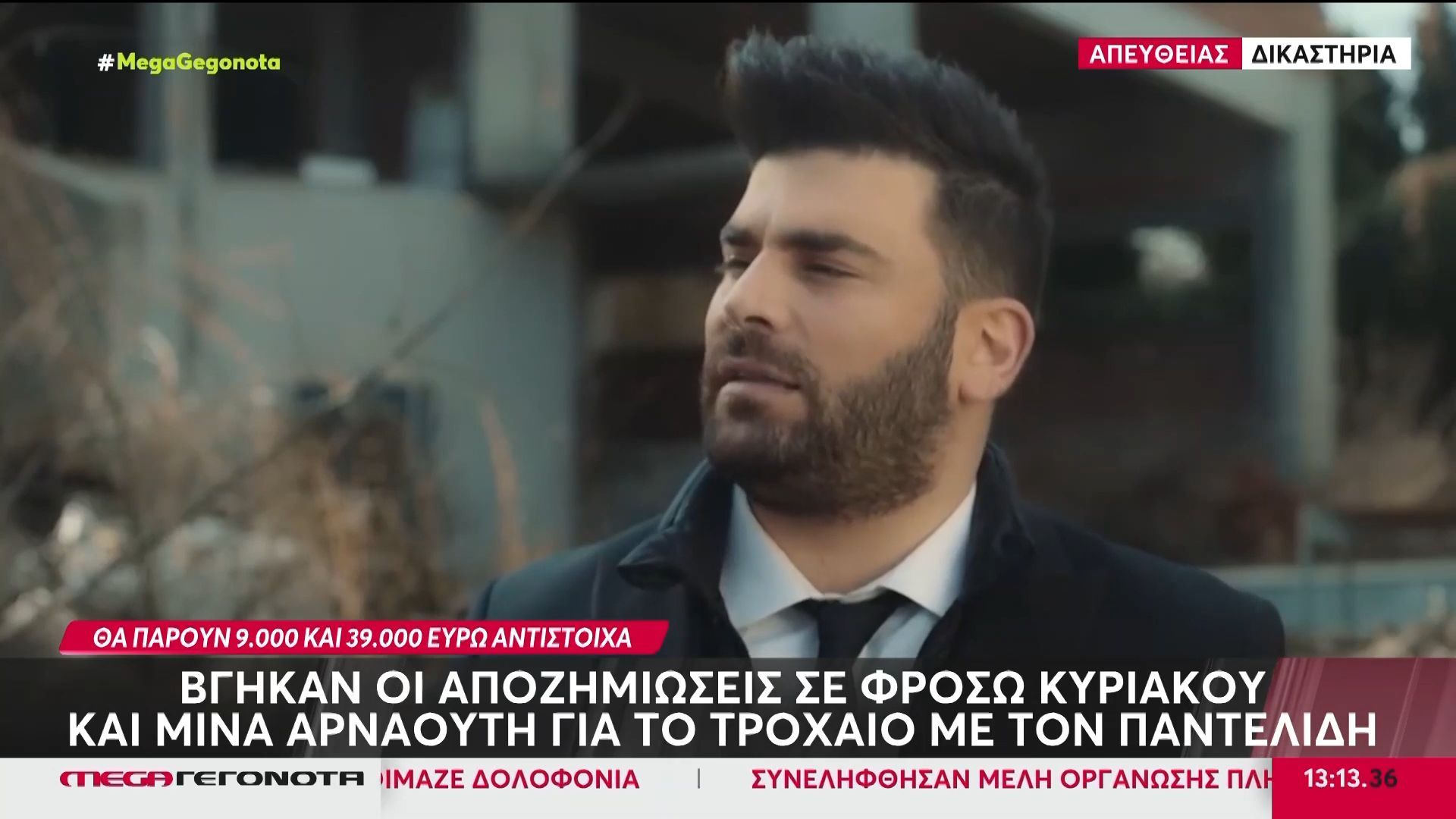 Παντελής Παντελίδης: Εκδικάστηκαν οι αποζημιώσεις για το τροχαίο