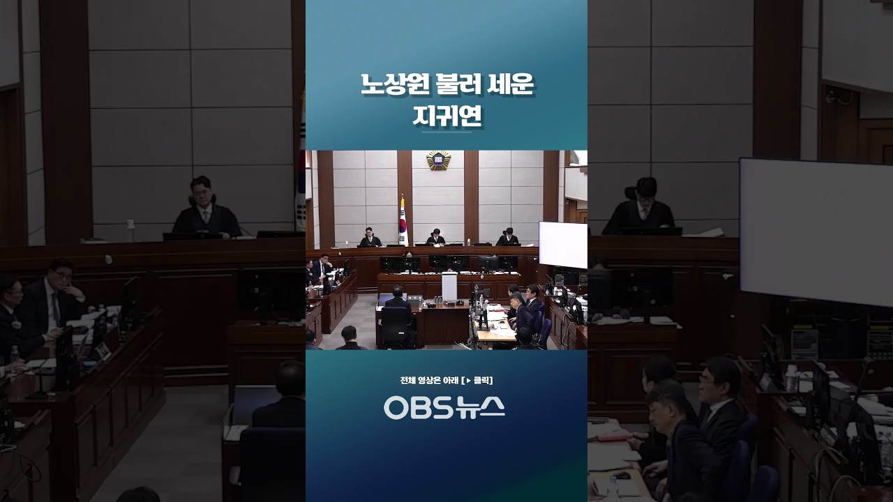 노상원 불러 세운 지귀연 #shorts #지귀연 #노상원 #내란재판 #윤석열