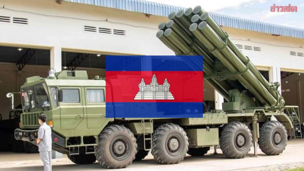 รู้จัก ขีปนาวุธ PHL-03 ของเขมร ยิงไกล 130 กม. ถึง 9 จังหวัดไทย