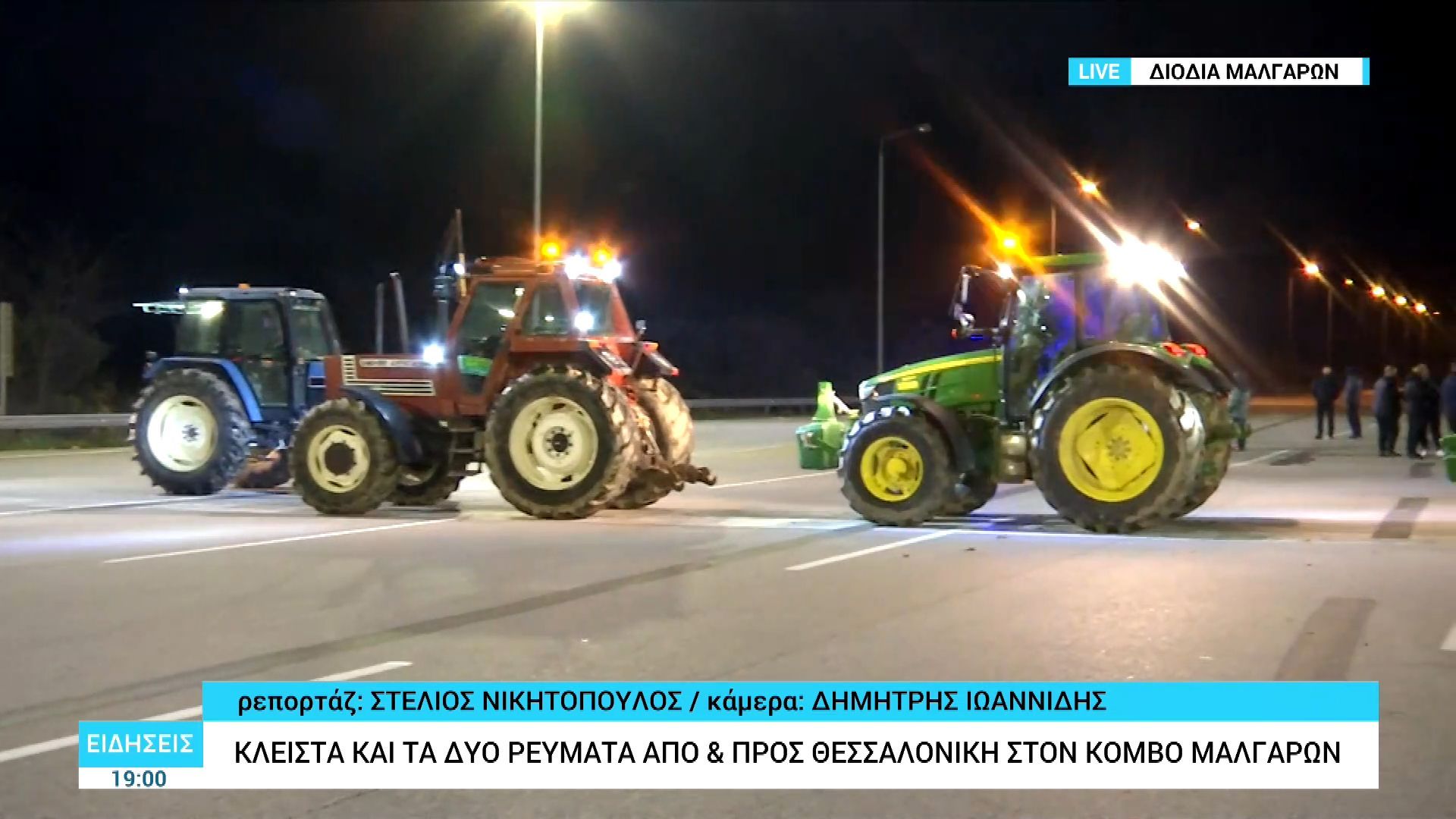 Θεσσαλονίκη: Αμετακίνητοι οι αγρότες - Πληθαίνουν τα τρακτέρ στα μπλόκα