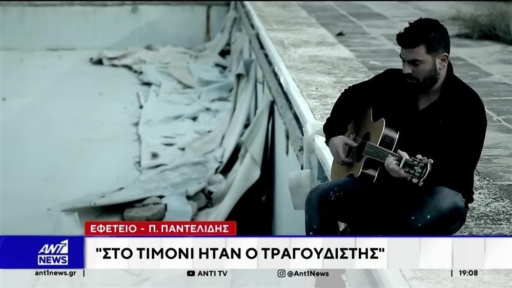 Εφετείο - Παντελίδης: Στο τιμόνι ήταν ο τραγουδιστής, συνυπαιτιότητα ...