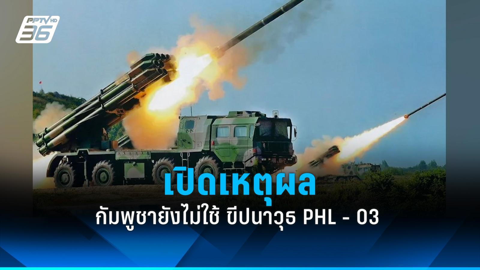 เผยสาเหตุกัมพูชายังไม่ใช้ ขีปนาวุธ PHL-03 และระวังระบบต่อต้านอากาศยาน KS-1C