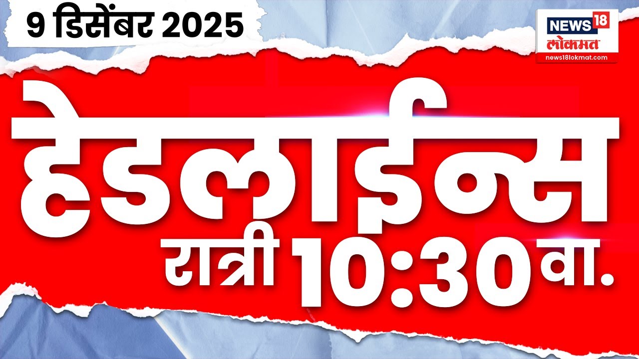 Marathi top headlines today | 9 Dec 2025 | 10:30 PM | Marathi news ...