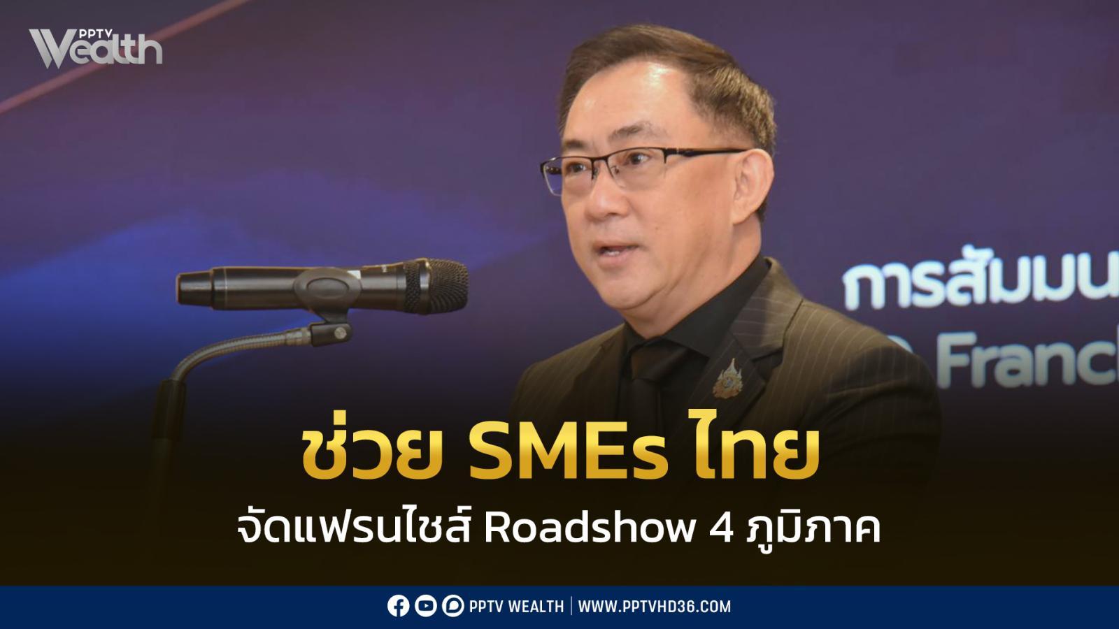 เดินหน้า Quick Big Win ช่วย SMEs จัด แฟรนไชส์ Roadshow 4 ภูมิภาค