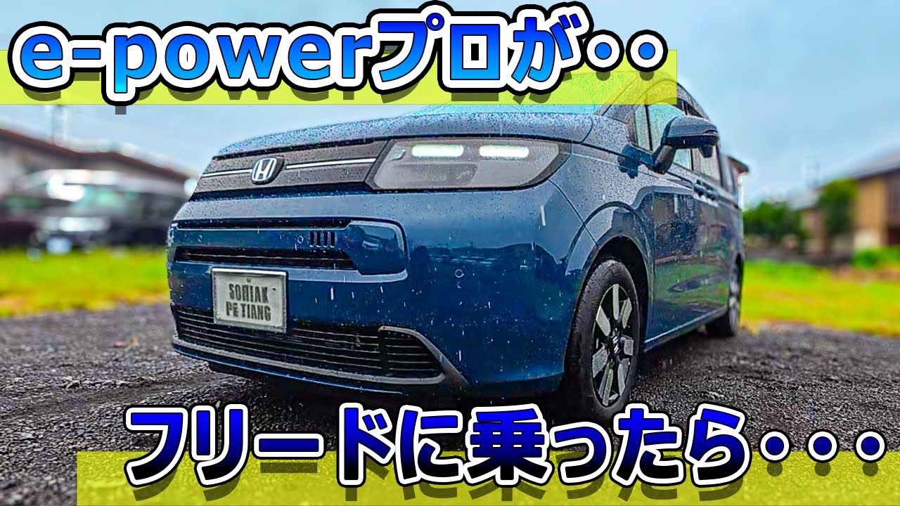 フリードe:HEV × e-POWERプロ、運転してみた感想