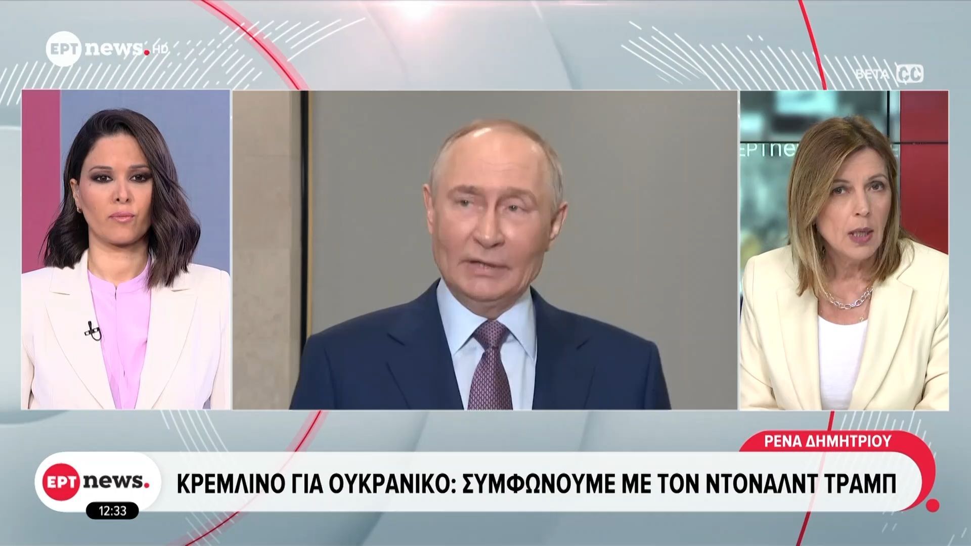 Κρεμλίνο για Ουκρανικό: Συμφωνούμε με τον Ντόναλντ Τραμπ