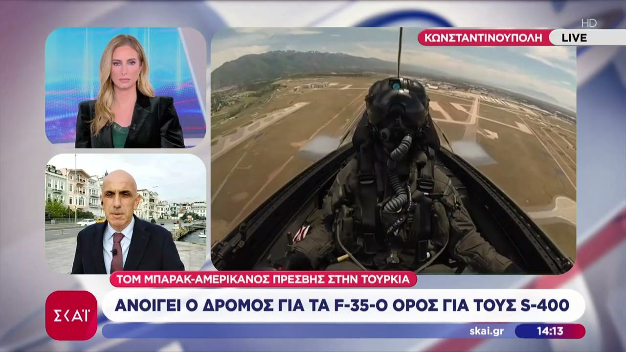 Σύμφωνα με τον Αμερικανό Πρέσβη στην Τουρκία ανοίγει ο δρόμος για τα F ...