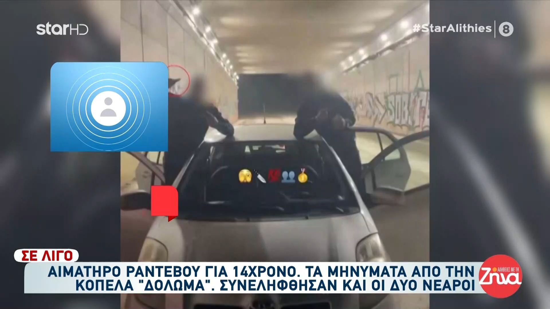 Χολαργός | Ο πατέρας του 14χρονου θύματος στις «Αλήθειες με τη Ζήνα»