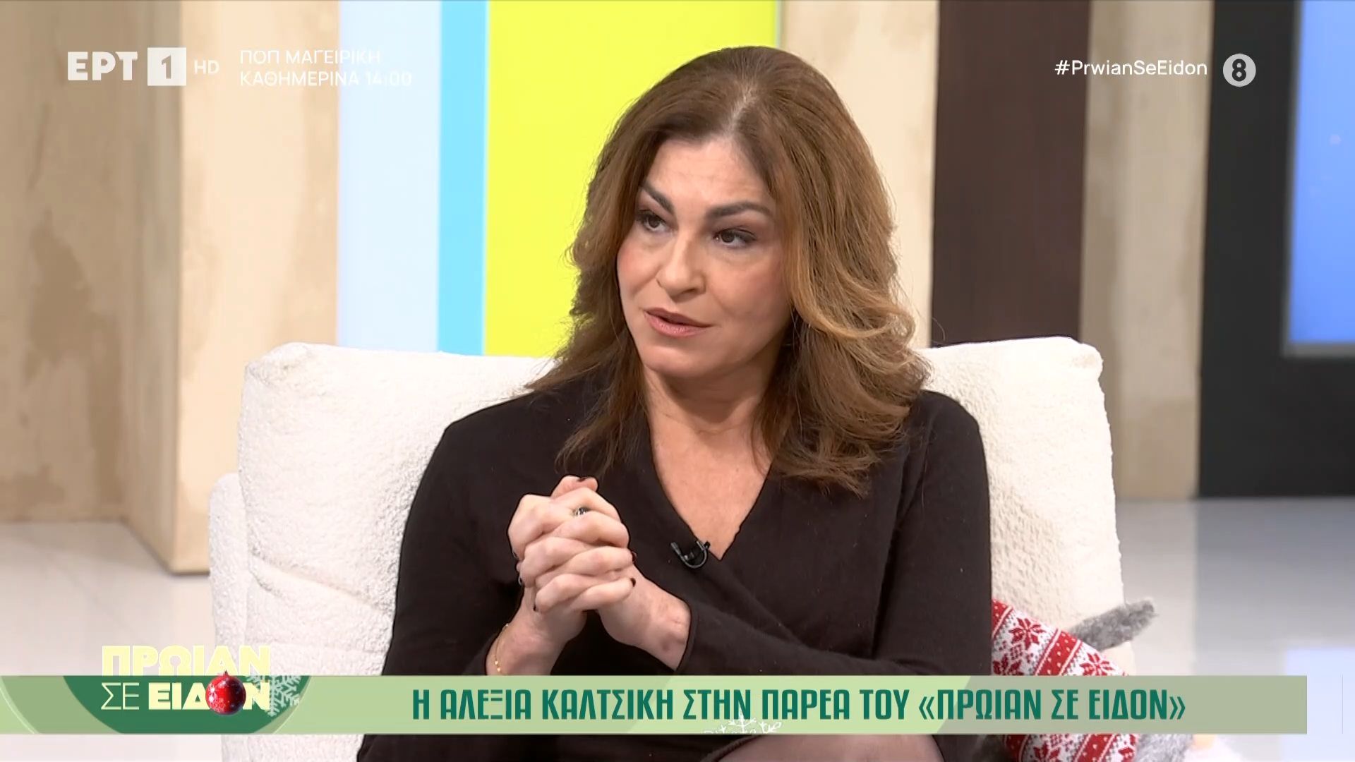 Η Αλεξία Καλτσίκη στην παρέα του «Πρωίαν σε Είδον»