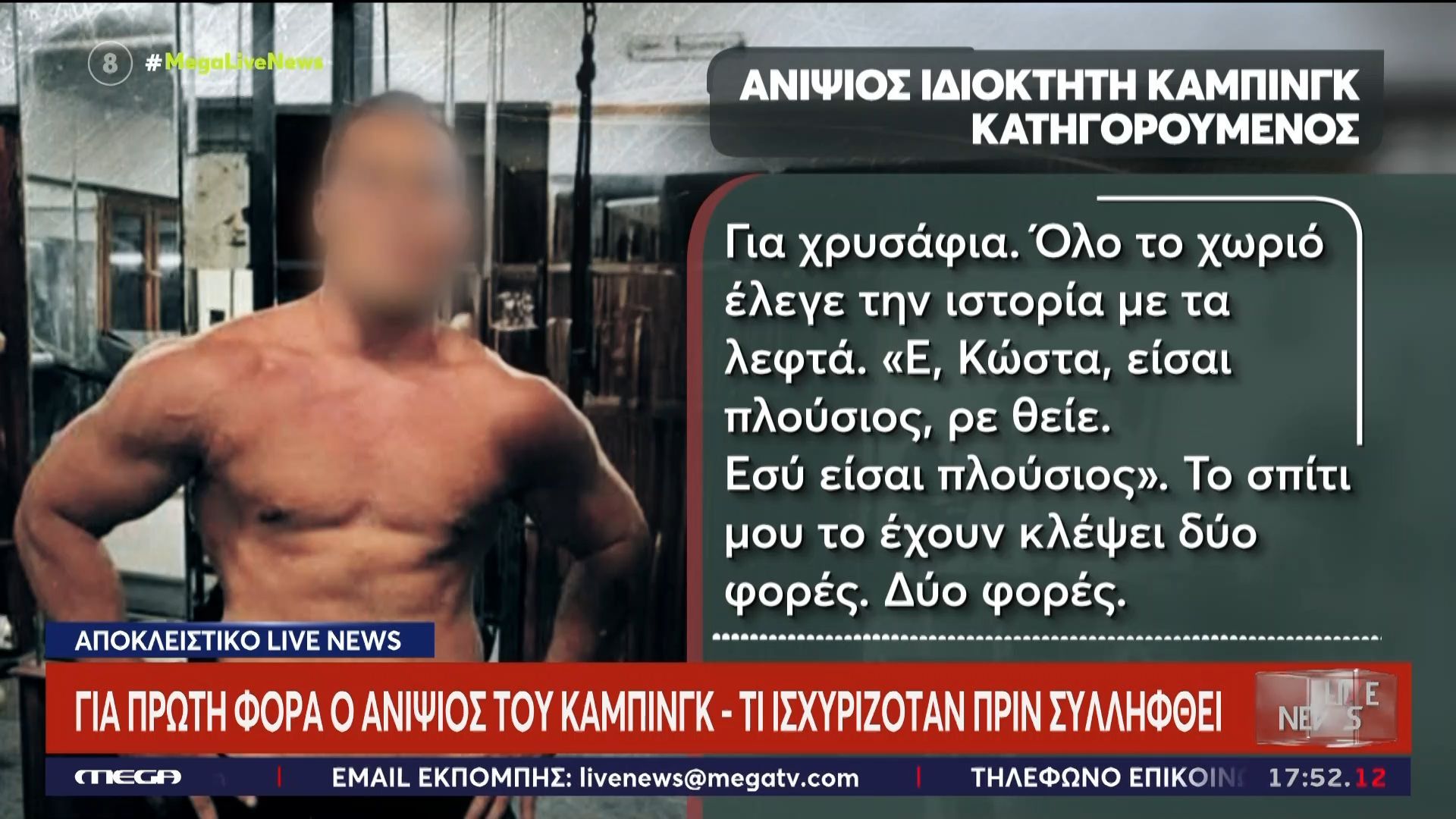 Η συνομιλία Live News με τον κατηγορούμενο ανιψιό – «Με τον θείο μου ...