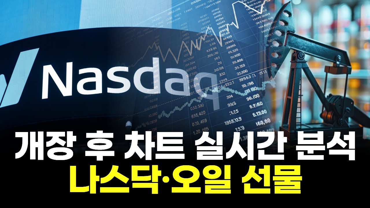 개장 후 차트 실시간 분석...나스닥·오일 선물