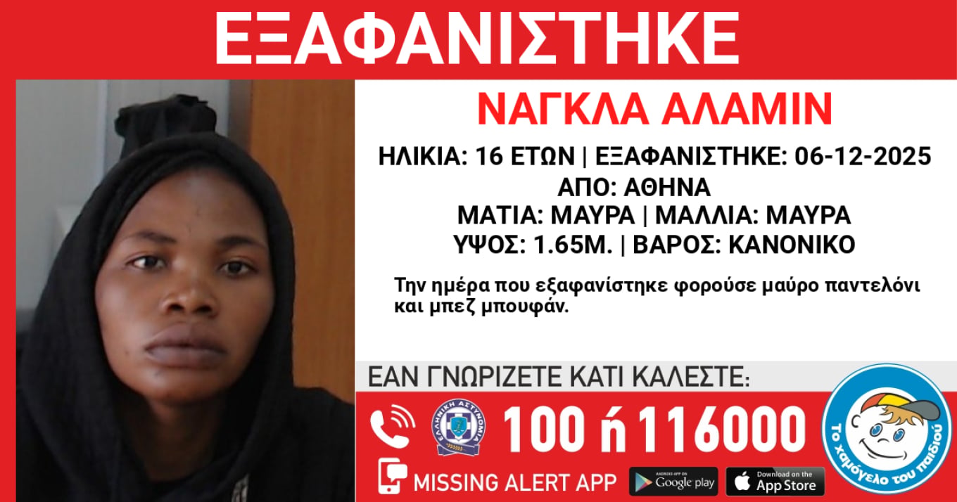 Περίεργη εξαφάνιση 16χρονης στην Αθήνα
