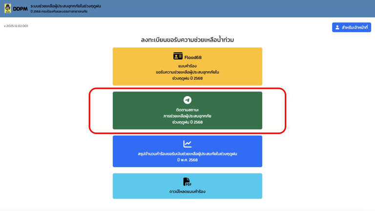 อัปเดตล่าสุด ตรวจสอบสถานะเงินเยียวยาน้ำท่วม 2568 https://flood68.disaster.go.th