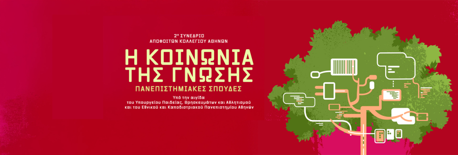 2ο Συνέδριο Αποφοίτων Κολλεγίου Αθηνών: «Η κοινωνία της γνώσης και οι ...