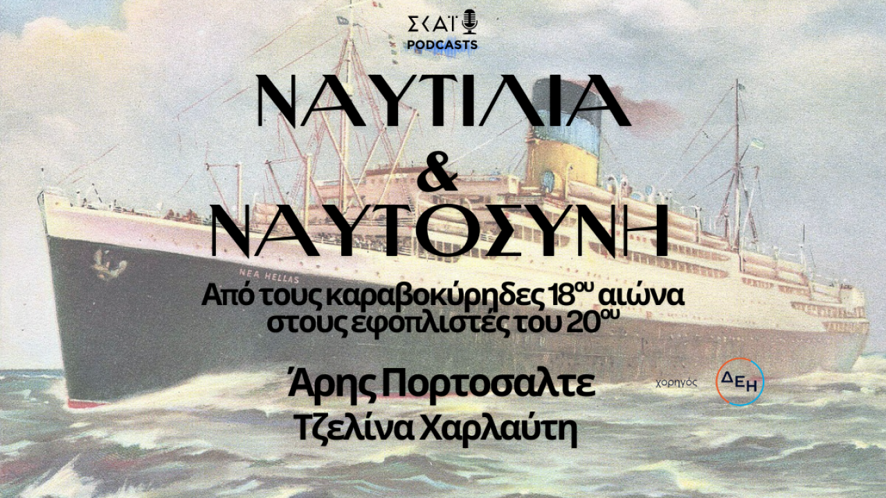 Ελληνική ναυτιλία: Από τους καραβοκύρηδες 18ου αιώνα στους εφοπλιστές ...