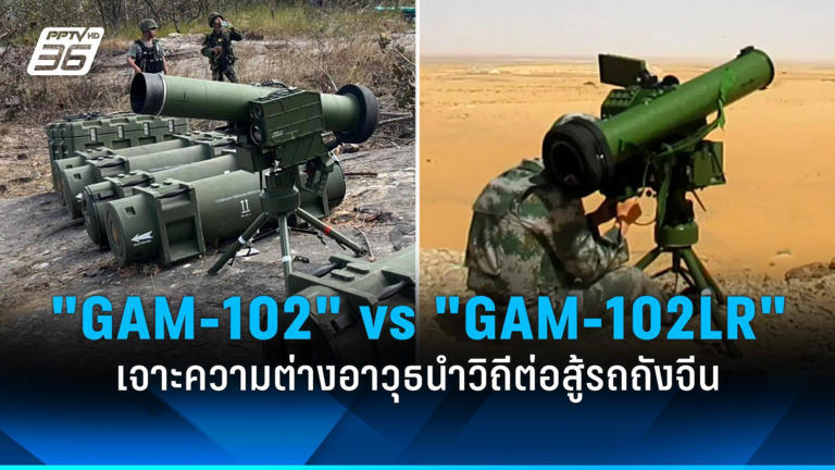 "GAM-102" - "GAM-102LR" เจาะความต่างอาวุธนำวิถีต่อสู้รถถังของจีน