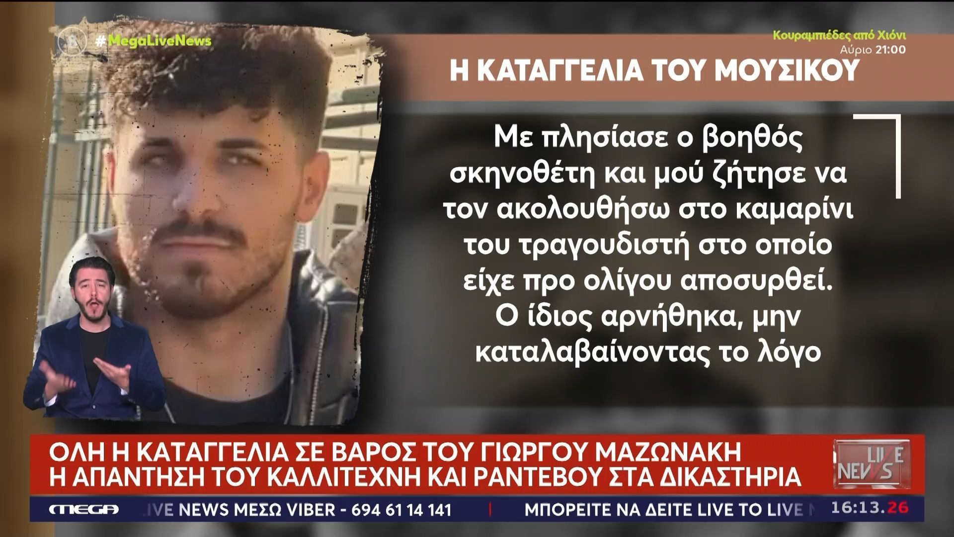 Όλη η καταγγελία σε βάρος του Γ. Μαζωνάκη - «Έκανε κοκαΐνη και μου ...