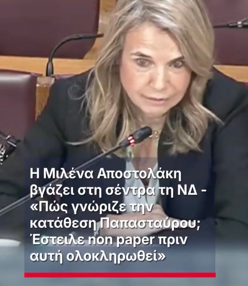 Η Μιλένα Αποστολάκη βγάζει στη σέντρα τη ΝΔ καταγγέλλοντας πως η ΝΔ ...